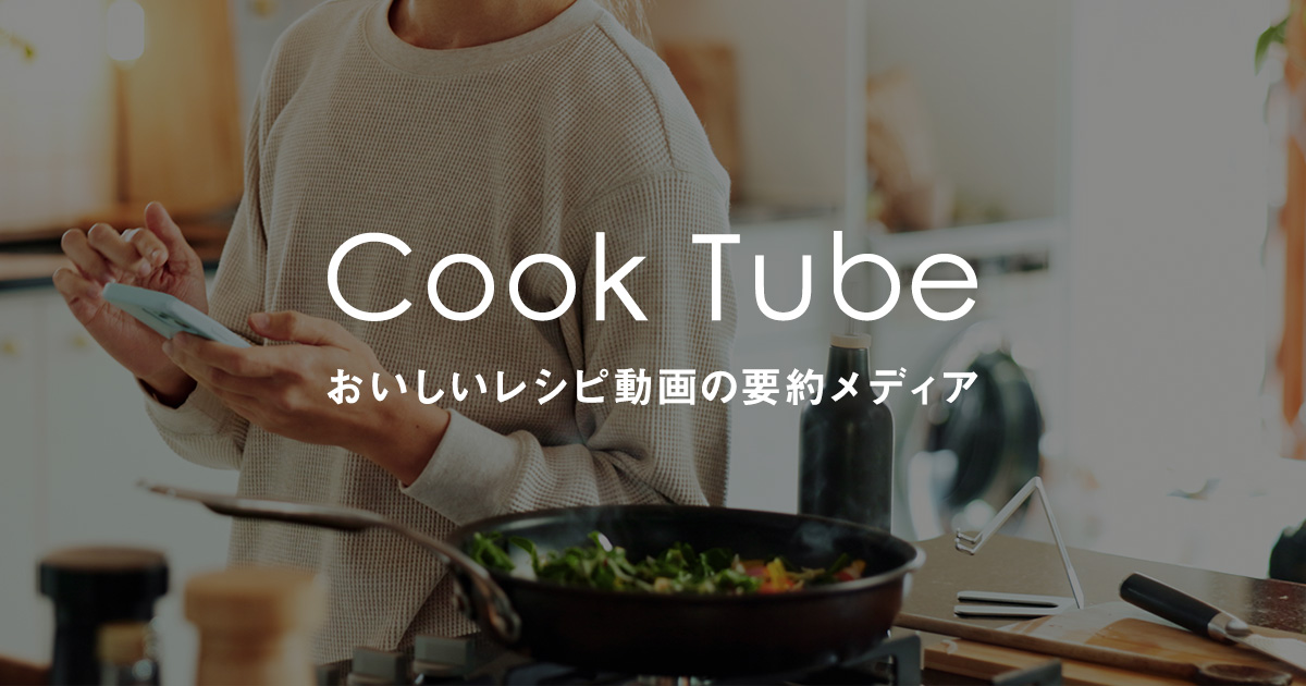 CookTube｜おいしいレシピ動画の要約メディア